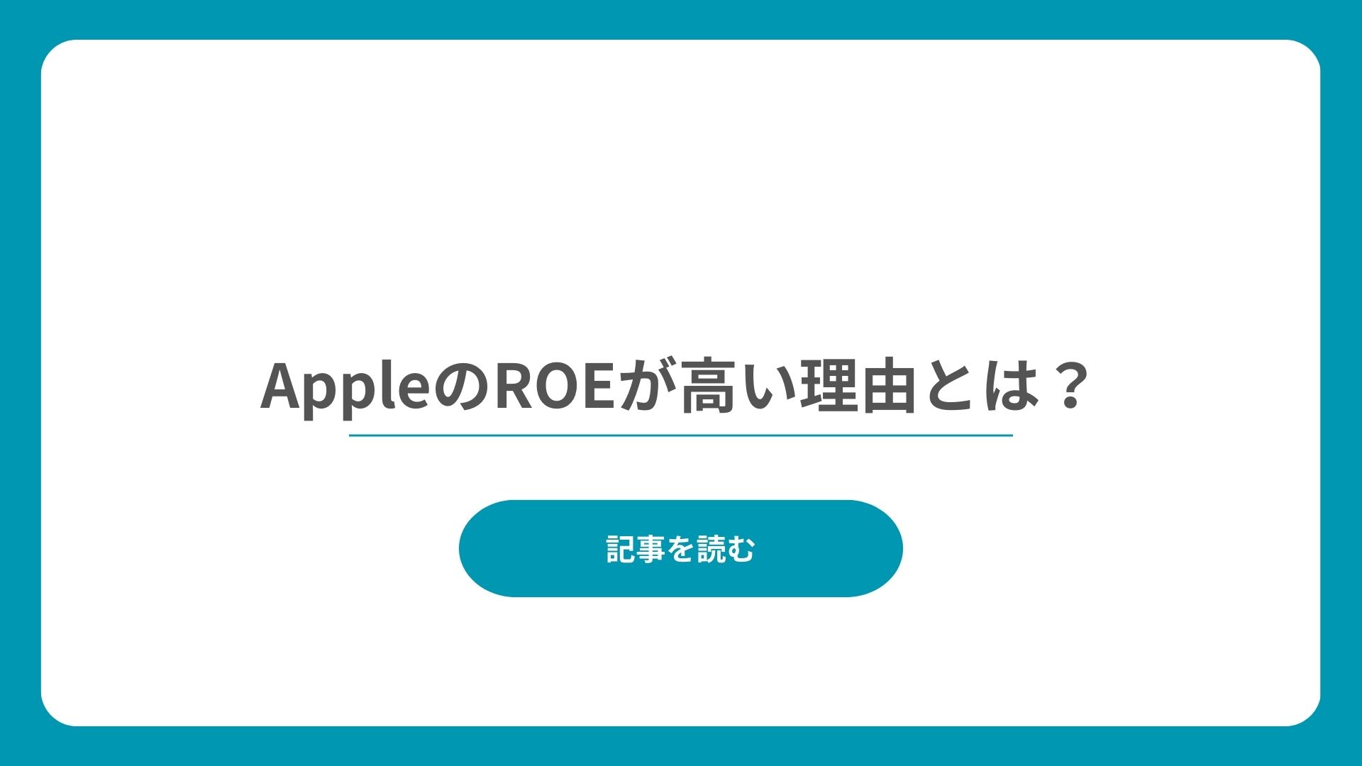 AppleのROEが高い理由とは？企業戦略と財務のポイントを徹底解説